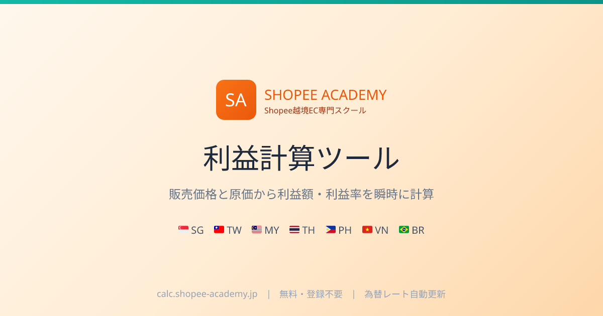 利益計算ツール - Shopee 価格計算ツール | Shopee Academy